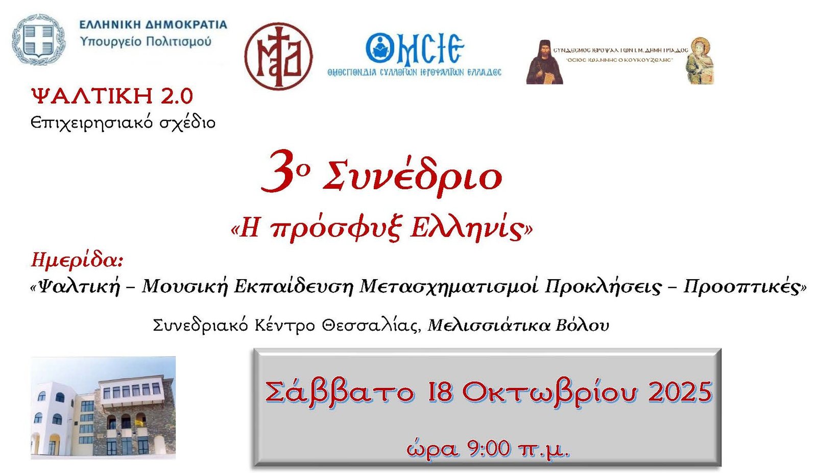 Ημερίδα ΟΜΣΙΕ στο Βόλο. - Σύνδεσμος Ιεροψαλτών Βόλου "Ιωάννης Κουκουζέλης"